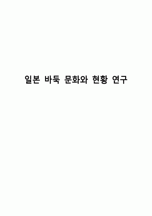 일본 바둑 문화와 현황 연구