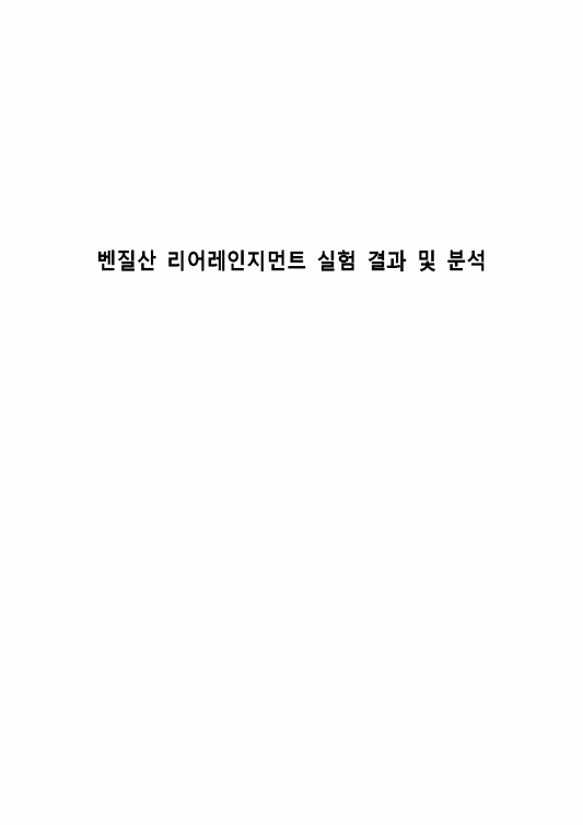 벤질산 리어레인지먼트 실험 결과 및 분석