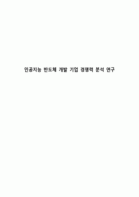 인공지능 반도체 개발 기업 경쟁력 분석 연구