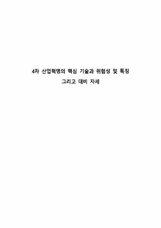 4차 산업혁명의 핵심 기술과 위험성 및 특징 그리고 대비 자세