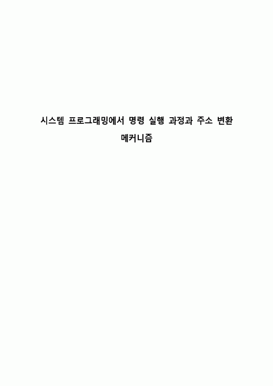 시스템 프로그래밍에서 명령 실행 과정과 주소 변환 메커니즘