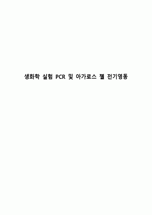 생화학 실험 PCR 및 아가로스 젤 전기영동