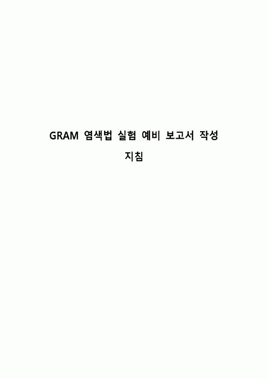 GRAM 염색법 실험 예비 보고서 작성 지침