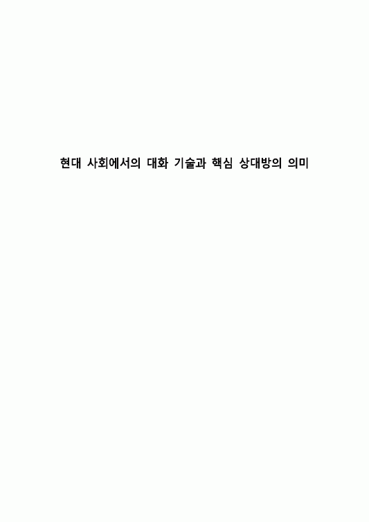 현대 사회에서의 대화 기술과 핵심 상대방의 의미