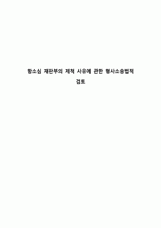 항소심 재판부의 제척 사유에 관한 형사소송법적 검토