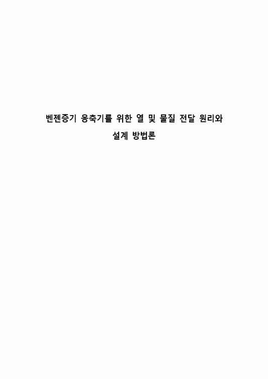 벤젠증기 응축기를 위한 열 및 물질 전달 원리와 설계 방법론