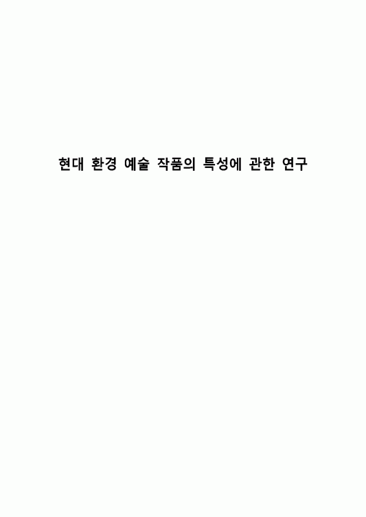 현대 환경 예술 작품의 특성에 관한 연구