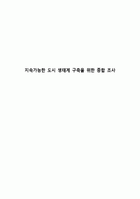 지속가능한 도시 생태계 구축을 위한 종합 조사