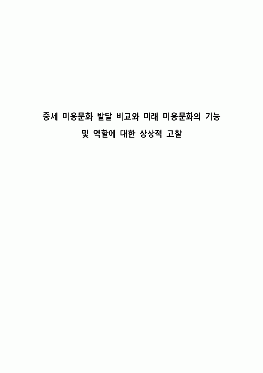 중세 미용문화 발달 비교와 미래 미용문화의 기능 및 역할에 대한 상상적 고찰