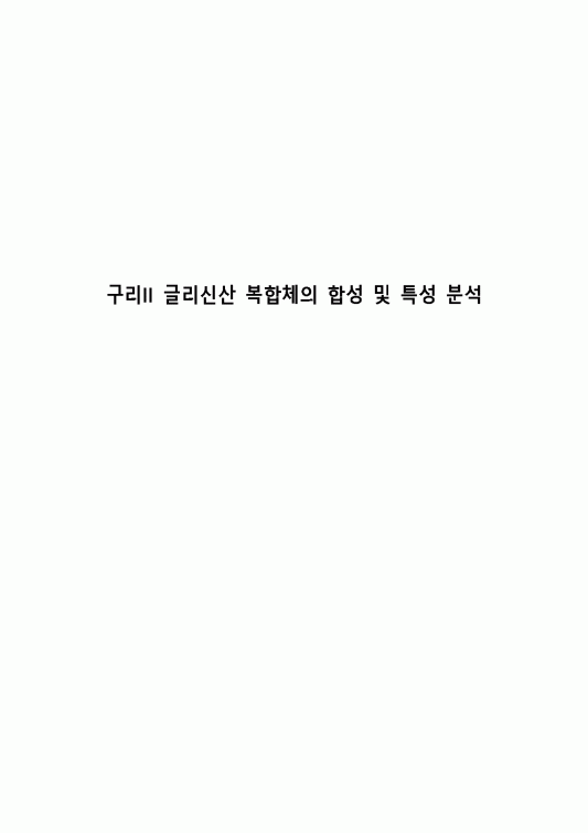 구리II 글리신산 복합체의 합성 및 특성 분석