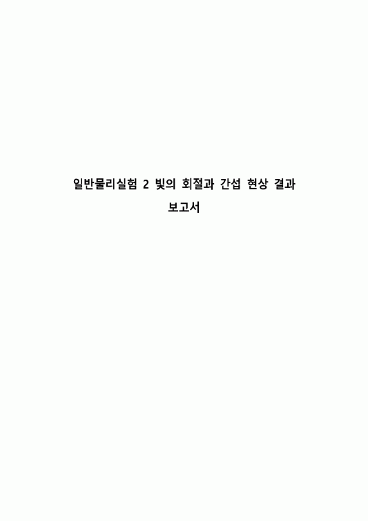 일반물리실험 2 빛의 회절과 간섭 현상 결과 보고서