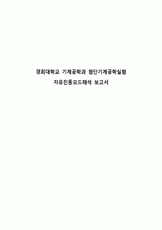 경희대학교 기계공학과 첨단기계공학실험 자유진동모드해석 보고서