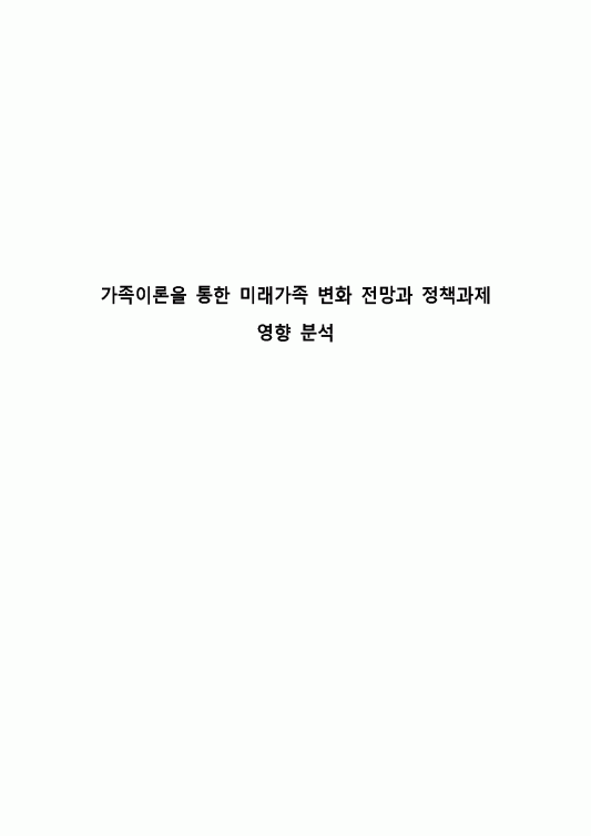 가족이론을 통한 미래가족 변화 전망과 정책과제 영향 분석