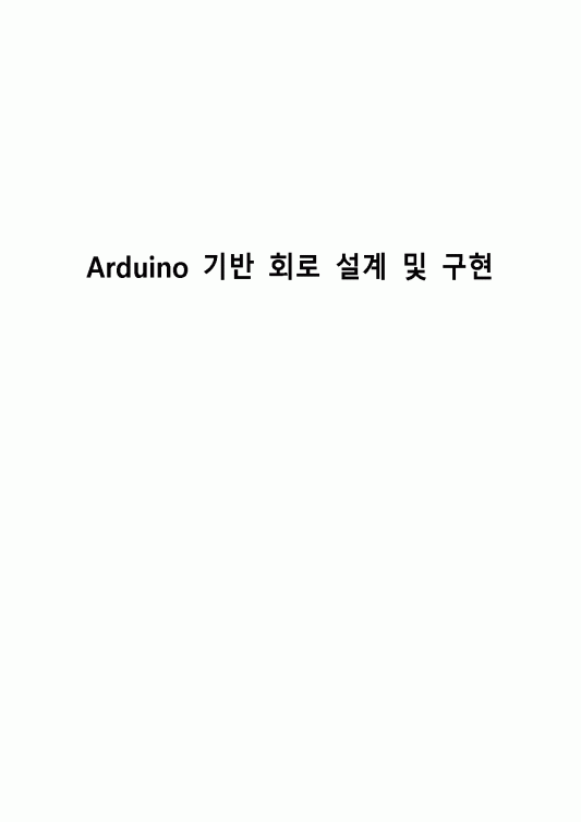 Arduino 기반 회로 설계 및 구현