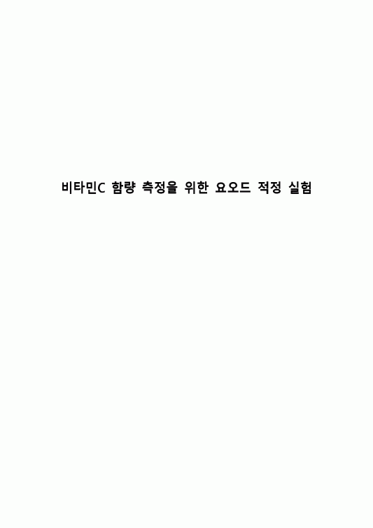 비타민C 함량 측정을 위한 요오드 적정 실험