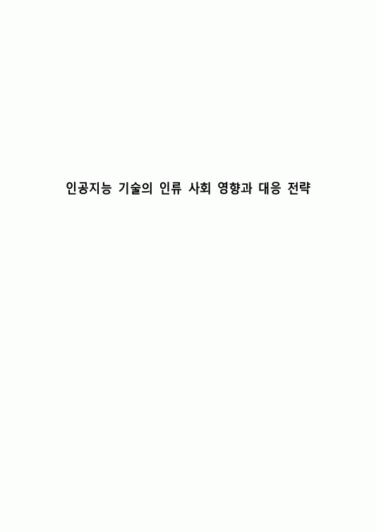인공지능 기술의 인류 사회 영향과 대응 전략