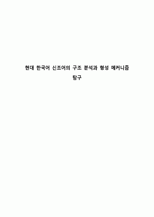 현대 한국어 신조어의 구조 분석과 형성 메커니즘 탐구