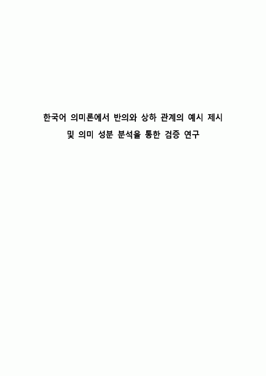 한국어 의미론에서 반의와 상하 관계의 예시 제시 및 의미 성분 분석을 통한 검증 연구