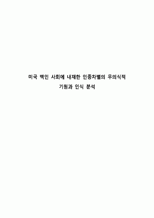 미국 백인 사회에 내재한 인종차별의 무의식적 기원과 인식 분석