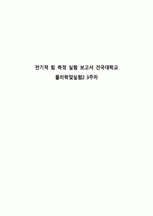 전기적 힘 측정 실험 보고서 건국대학교 물리학및실험2 3주차