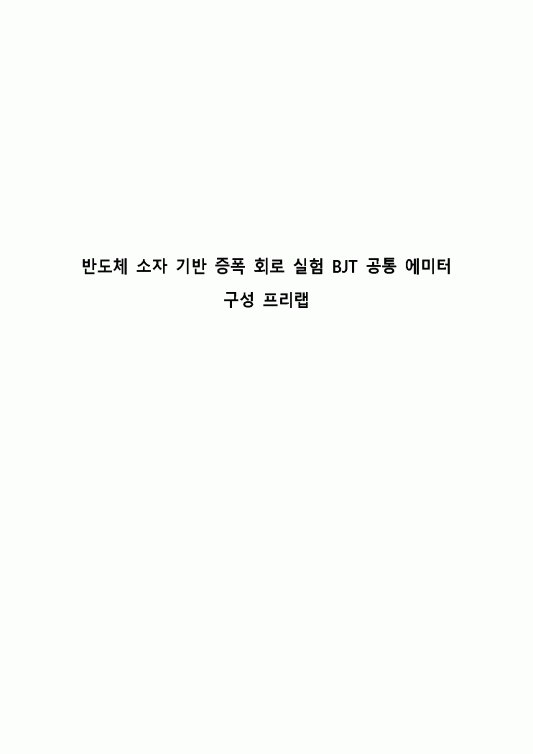 반도체 소자 기반 증폭 회로 실험 BJT 공통 에미터 구성 프리랩