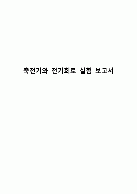 축전기와 전기회로 실험 보고서
