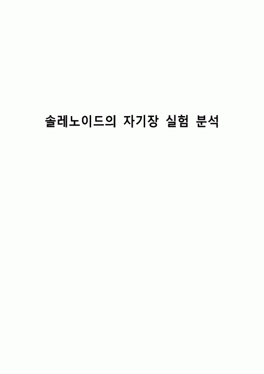 솔레노이드의 자기장 실험 분석