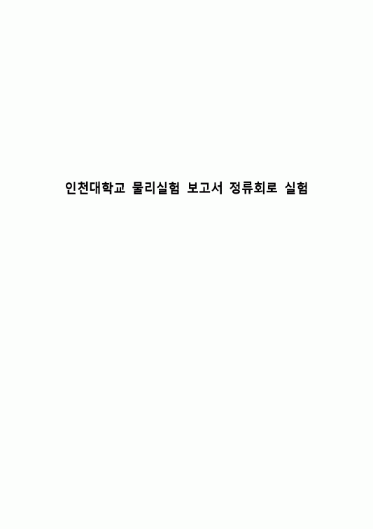 인천대학교 물리실험 보고서 정류회로 실험