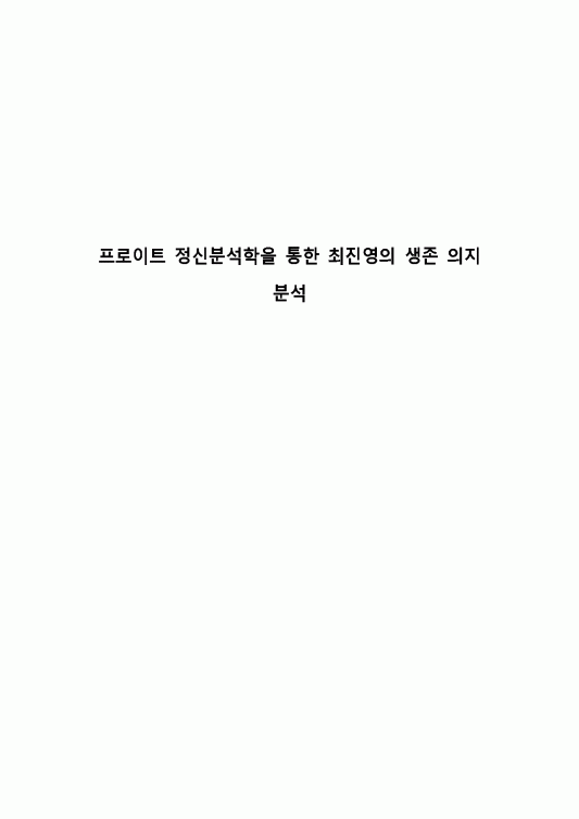 프로이트 정신분석학을 통한 최진영의 생존 의지 분석