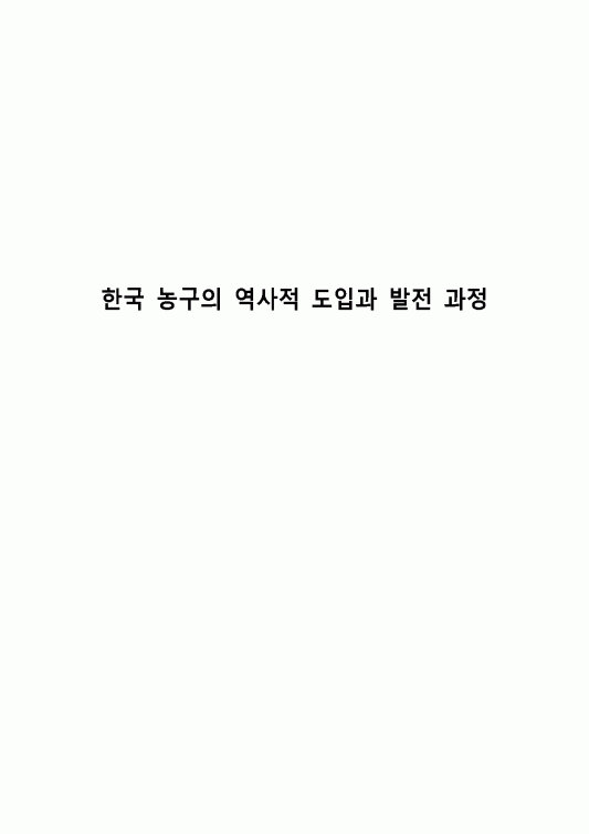한국 농구의 역사적 도입과 발전 과정