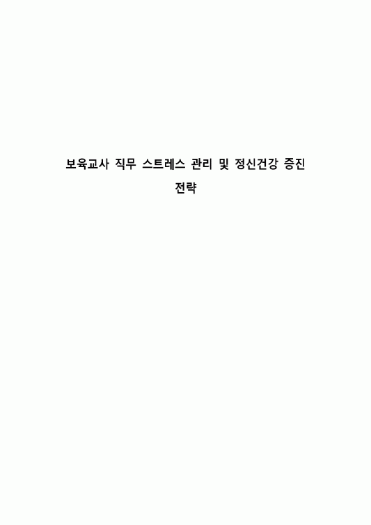 보육교사 직무 스트레스 관리 및 정신건강 증진 전략