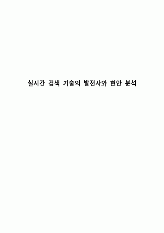 실시간 검색 기술의 발전사와 현안 분석