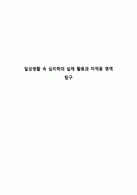 일상생활 속 심리학의 실제 활용과 미적용 영역 탐구