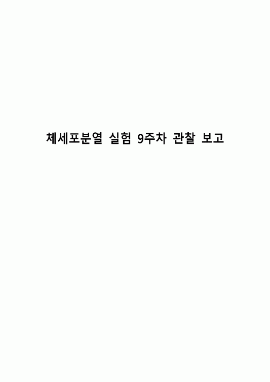 체세포분열 실험 9주차 관찰 보고