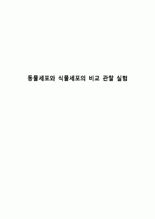 동물세포와 식물세포의 비교 관찰 실험