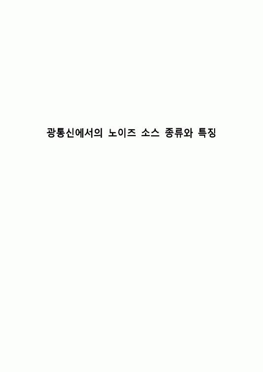 광통신에서의 노이즈 소스 종류와 특징