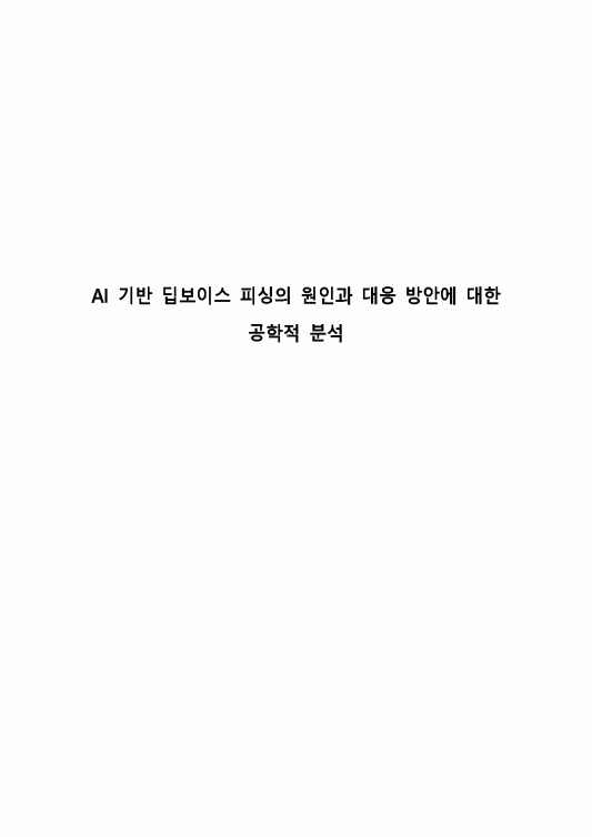 AI 기반 딥보이스 피싱의 원인과 대응 방안에 대한 공학적 분석