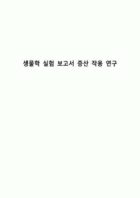 생물학 실험 보고서 증산 작용 연구