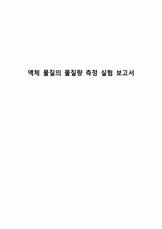 액체 물질의 몰질량 측정 실험 보고서