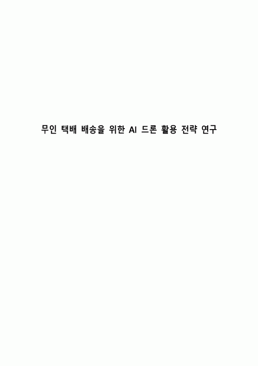 무인 택배 배송을 위한 AI 드론 활용 전략 연구