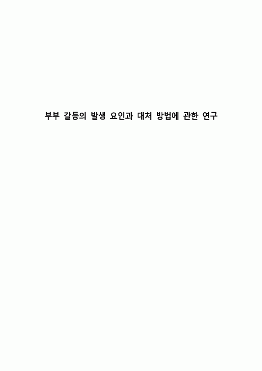 부부 갈등의 발생 요인과 대처 방법에 관한 연구