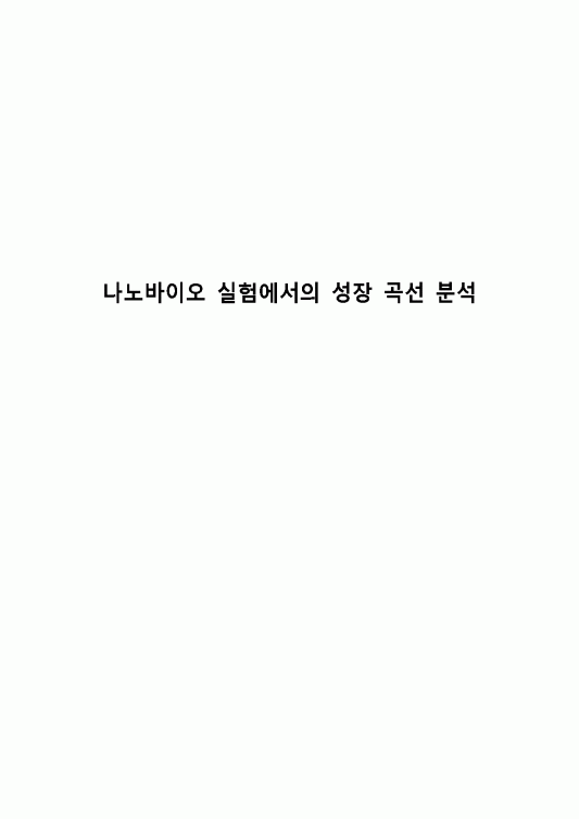 나노바이오 실험에서의 성장 곡선 분석