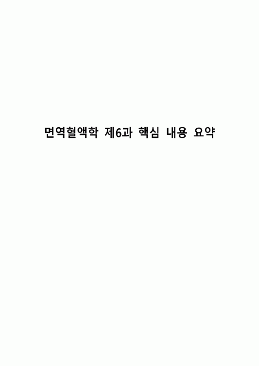 면역혈액학 제6과 핵심 내용 요약