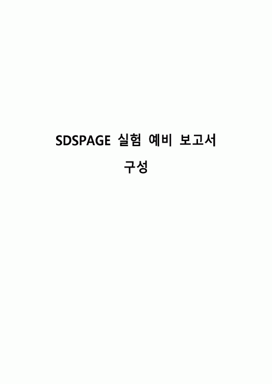SDSPAGE 실험 예비 보고서 구성