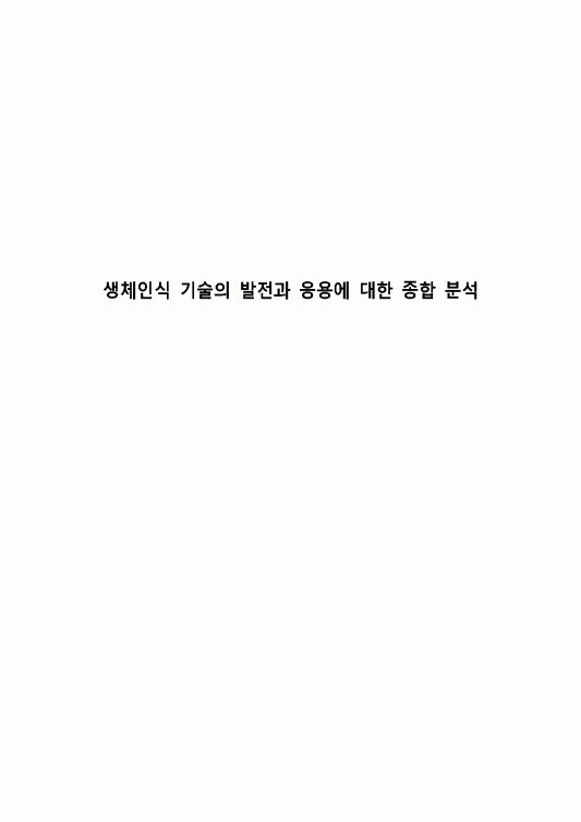 생체인식 기술의 발전과 응용에 대한 종합 분석