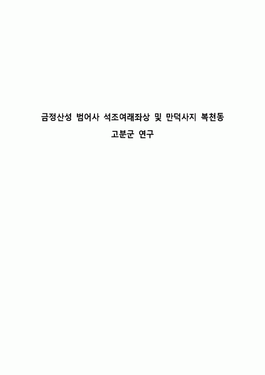 금정산성 범어사 석조여래좌상 및 만덕사지 복천동 고분군 연구