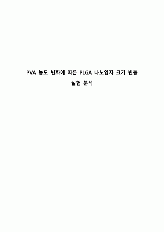 PVA 농도 변화에 따른 PLGA 나노입자 크기 변동 실험 분석