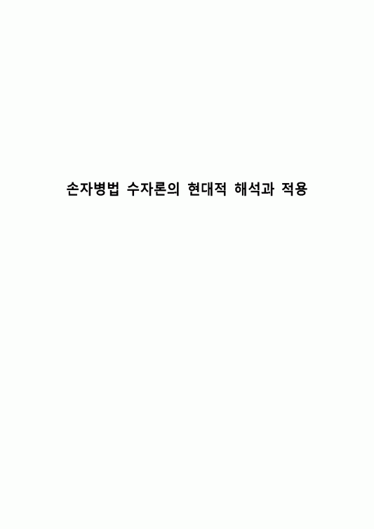 손자병법 수자론의 현대적 해석과 적용