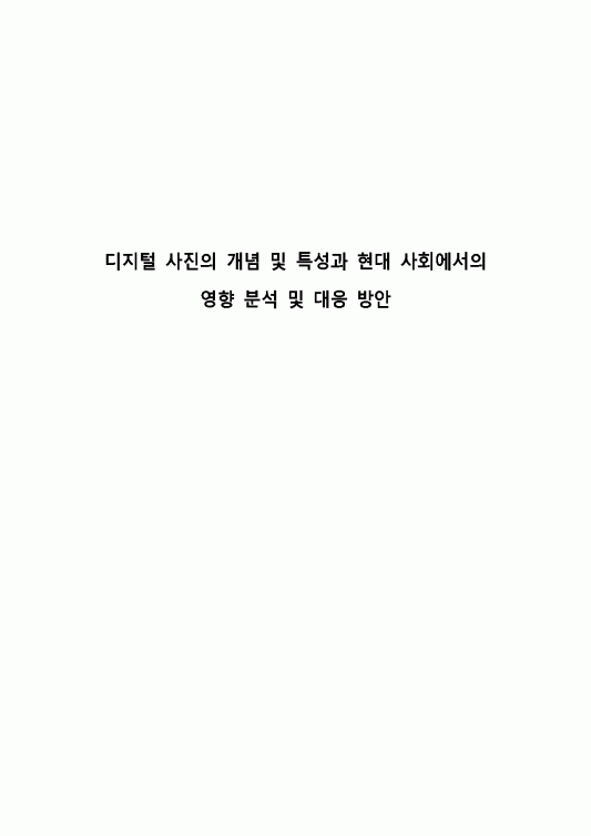 디지털 사진의 개념 및 특성과 현대 사회에서의 영향 분석 및 대응 방안