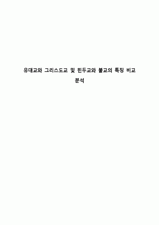 유대교와 그리스도교 및 힌두교와 불교의 특징 비교 분석